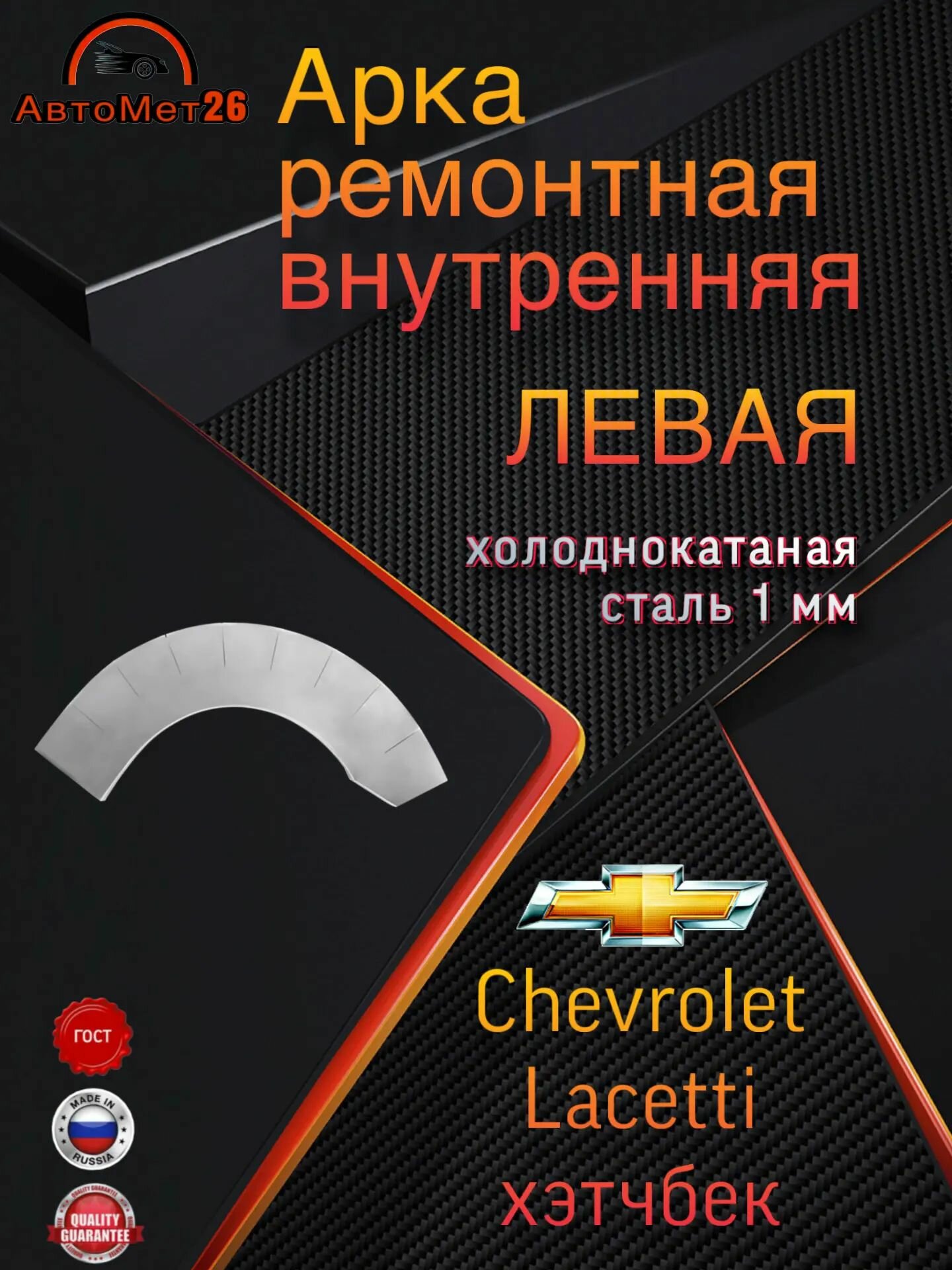 Арка ремонтная внутренняя левая для CHEVROLET LACETTI хэтчбек, холоднокатаная сталь 1 мм