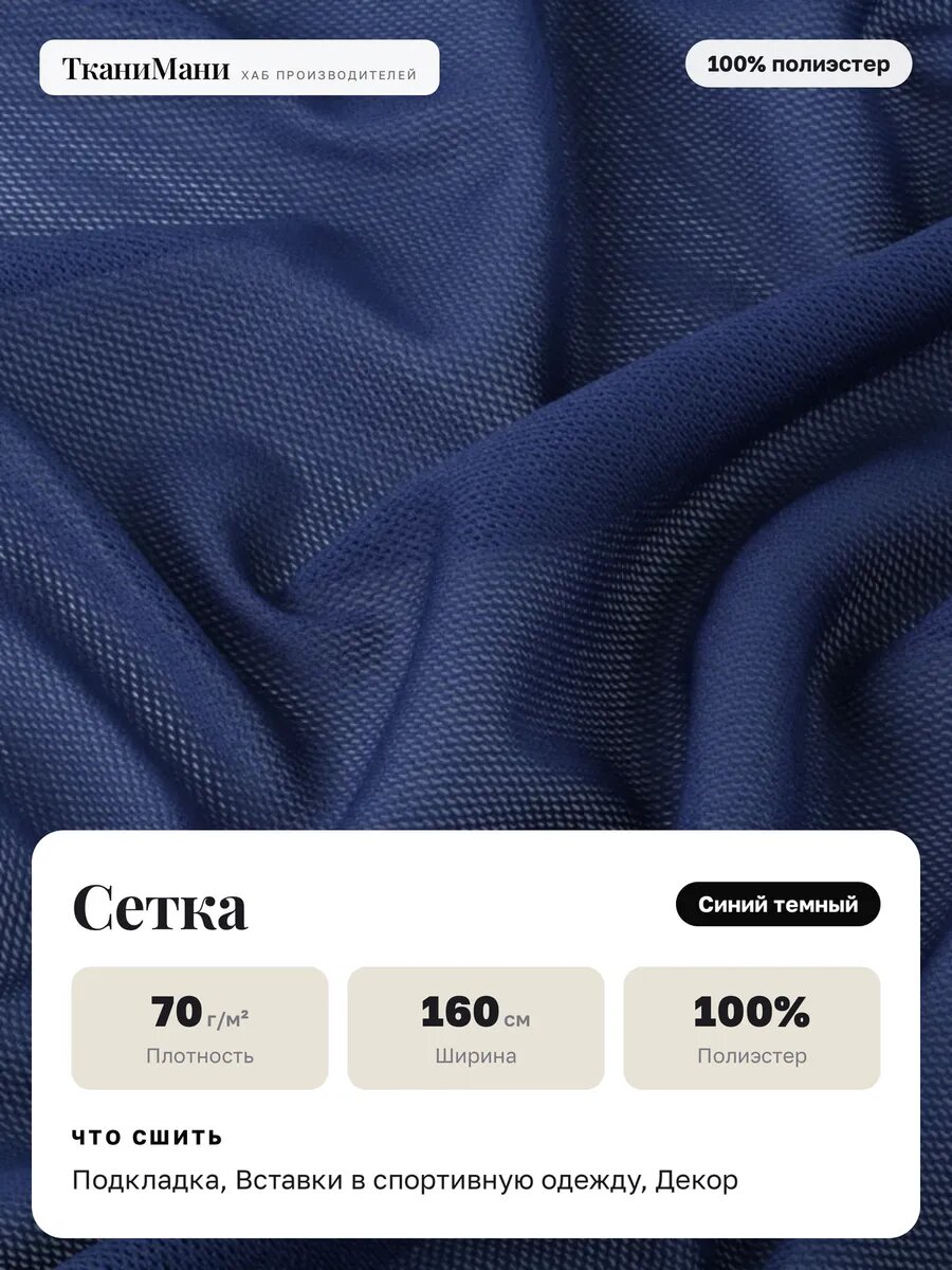 Сетка ткань для шитья синий темный 70 г/м² отрез 3 м