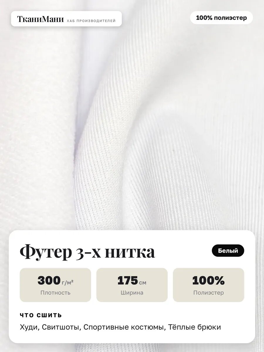 Футер 3-х нитка ткань для шитья белый 300 г/м² трикотаж 2 отрез 3 м