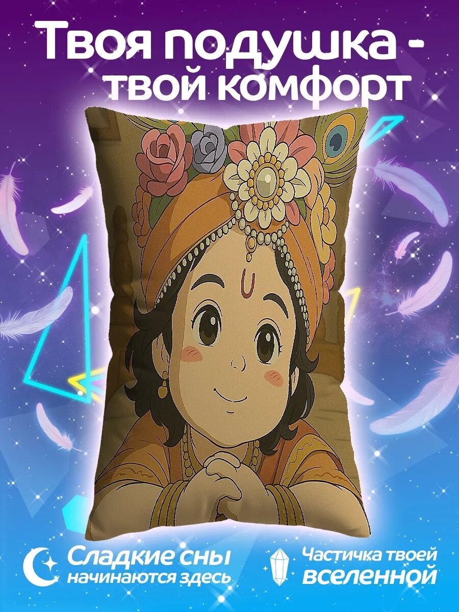 Подушка дакимакура Маленький Кришна