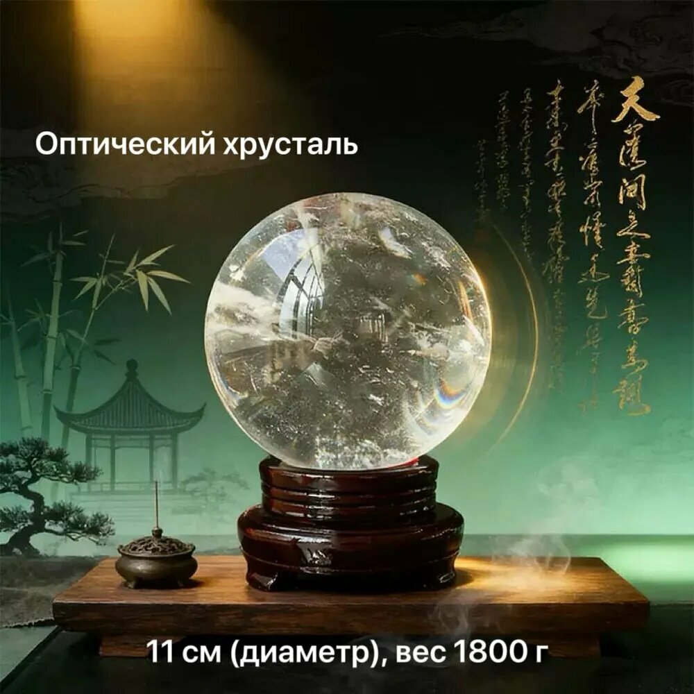 Шар из натурального горного хрусталя / Диаметр 11 см / В подарок деревянная подставка / Интерьерное украшение / Эзотерика
