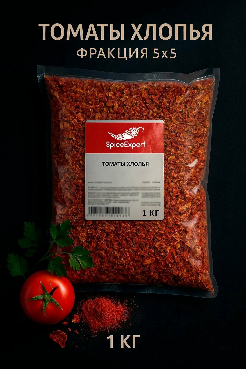 Специя SpiceExpert "Томаты" хлопья 5х5 пакет/1000гр