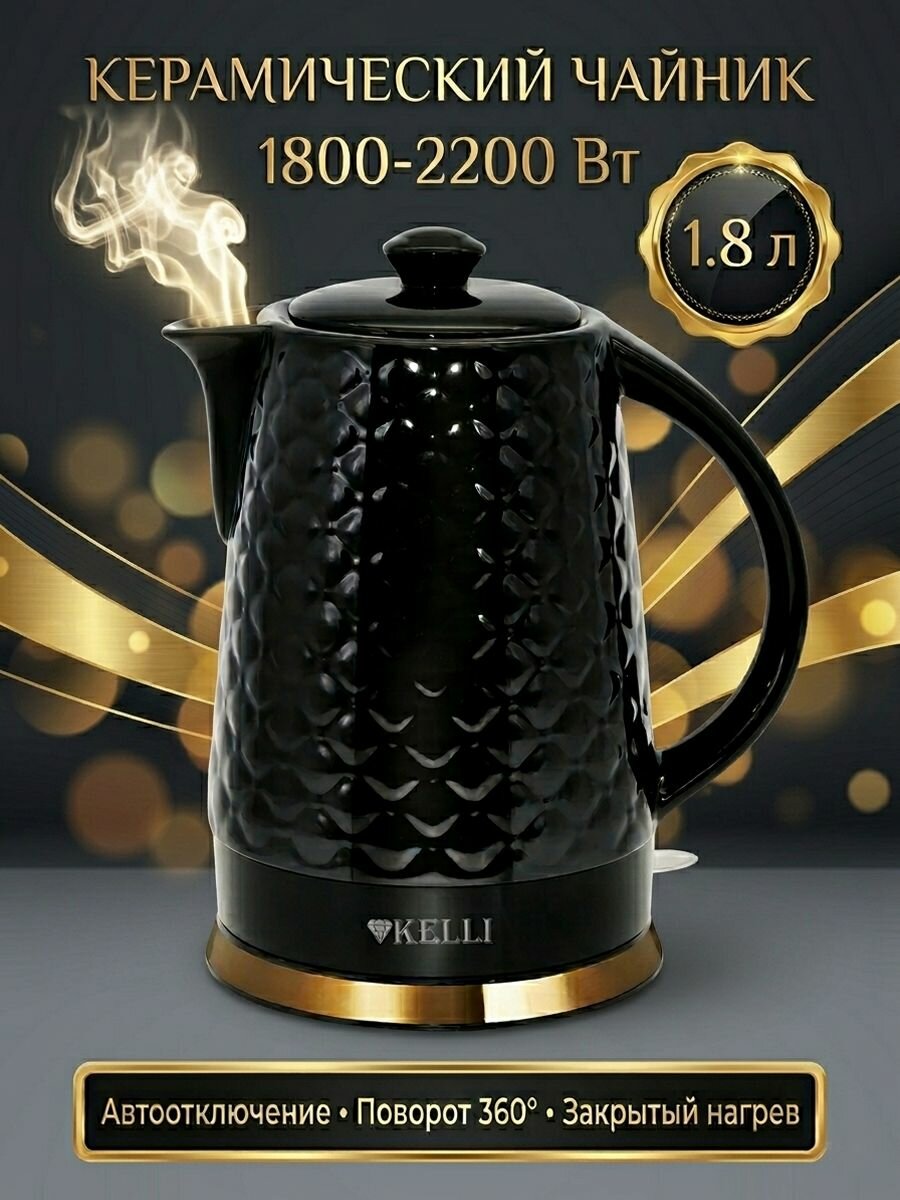 Чайник KL-1340 Черный 1.8л керамический