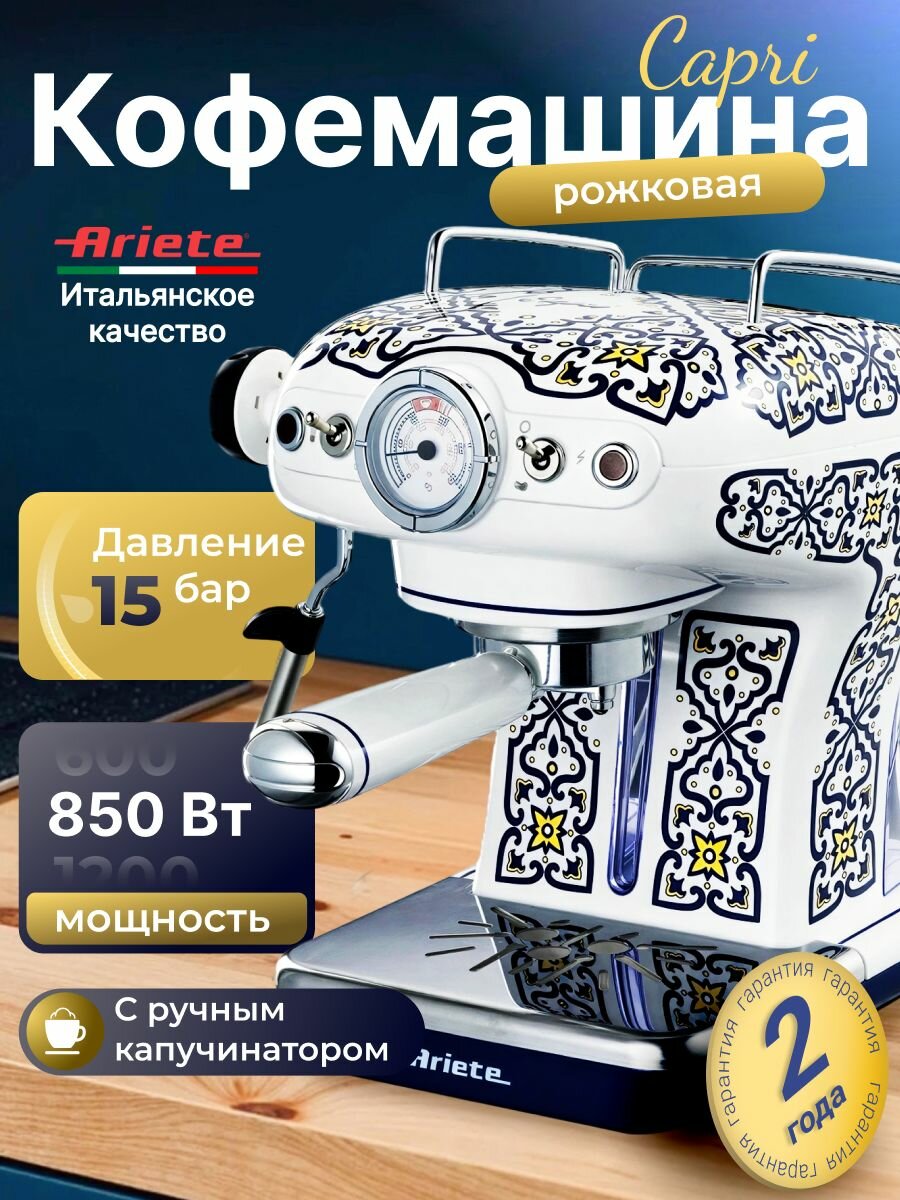 Кофеварка рожковая Ariete Capri 00M13891CAR0
