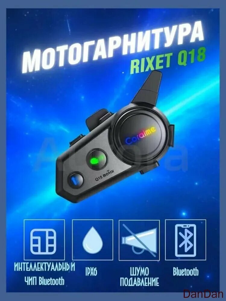 Беспроводная мотогарнитура Rixet Q18 с интеркомом
