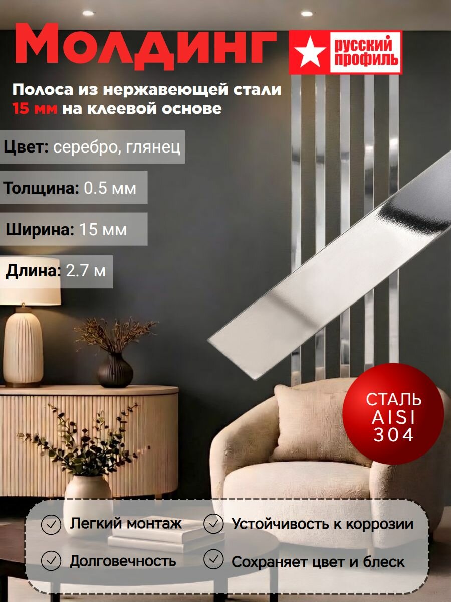 Нержавеющая полоса/декоративный молдинг для стен русский профиль полированное серебро 15мм*2.7м