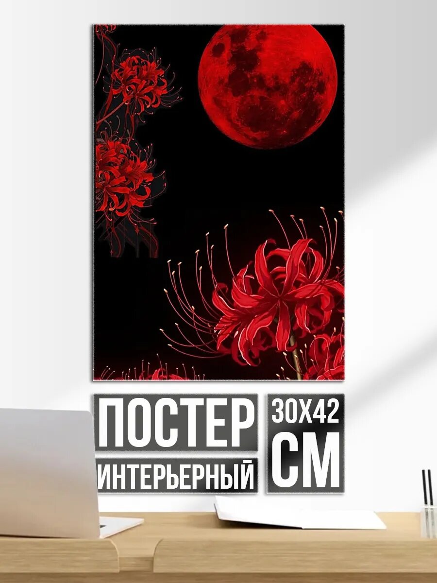 Плакат постер Кровавая луна и цветы
