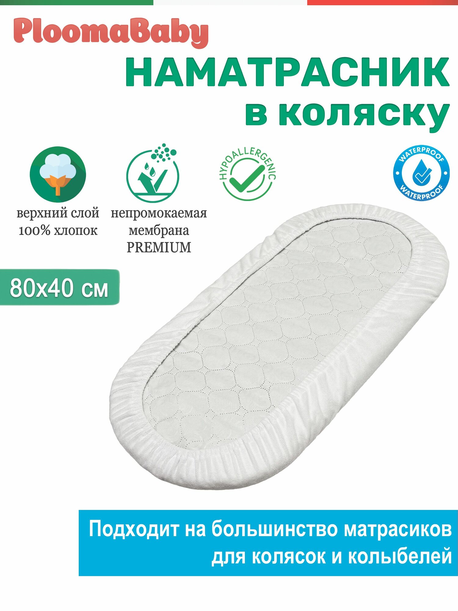 Непромокаемый наматрасник на резинке в коляску - 40х80 см Dry Sleep