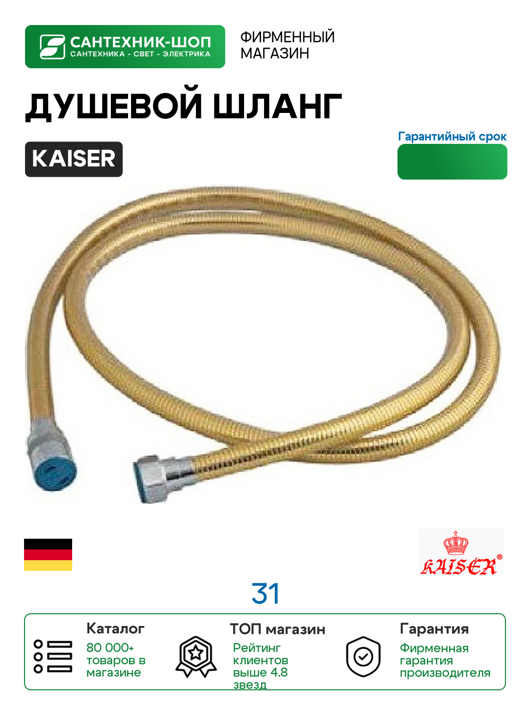 Душевой шланг Kaiser 0031 Золото