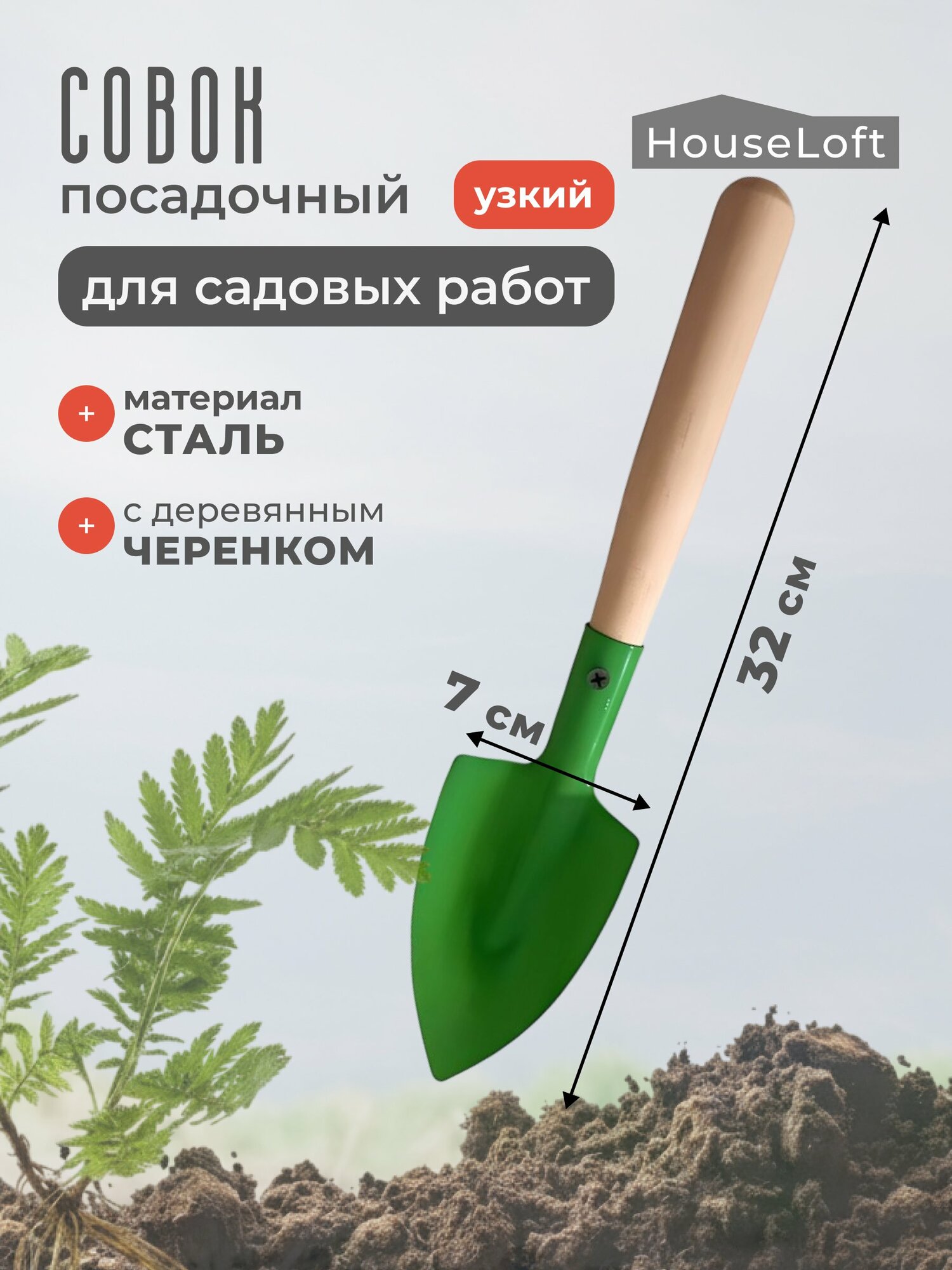 Совок посадочный Клевер СПУ узкий с деревянной ручкой