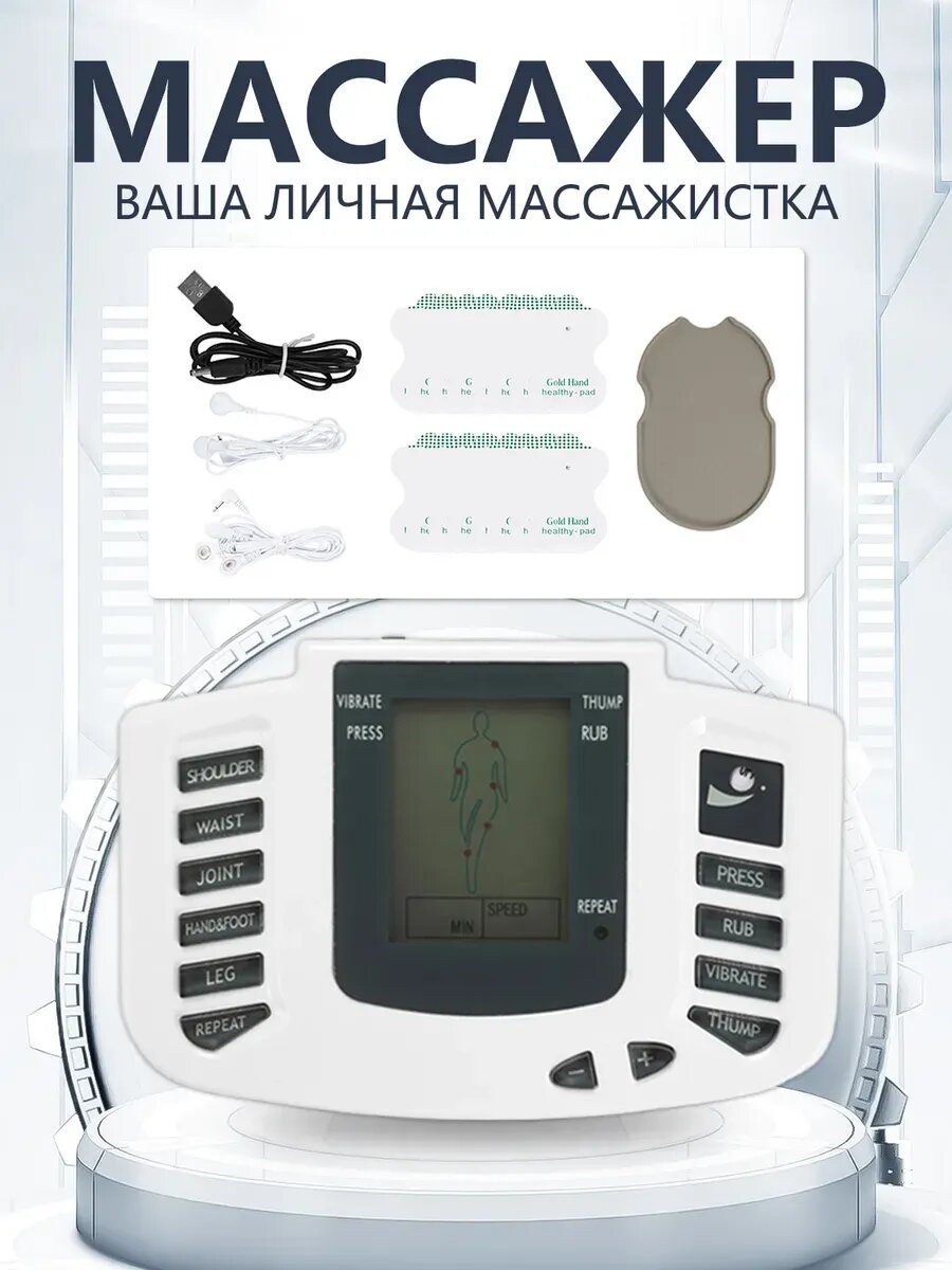 Импульсный миостимулятор для всего тела JR-309A / Антицеллюлитный массажер для лечения, похудения, физиотерапии