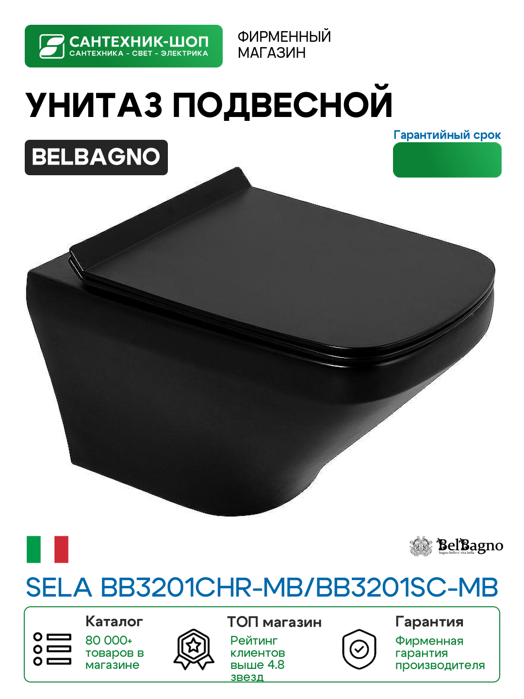 Унитаз BelBagno Sela BB3201CHR-MB/BB3201SC-MB подвесной Черный матовый с сиденьем Микролифт фаянс подвесной