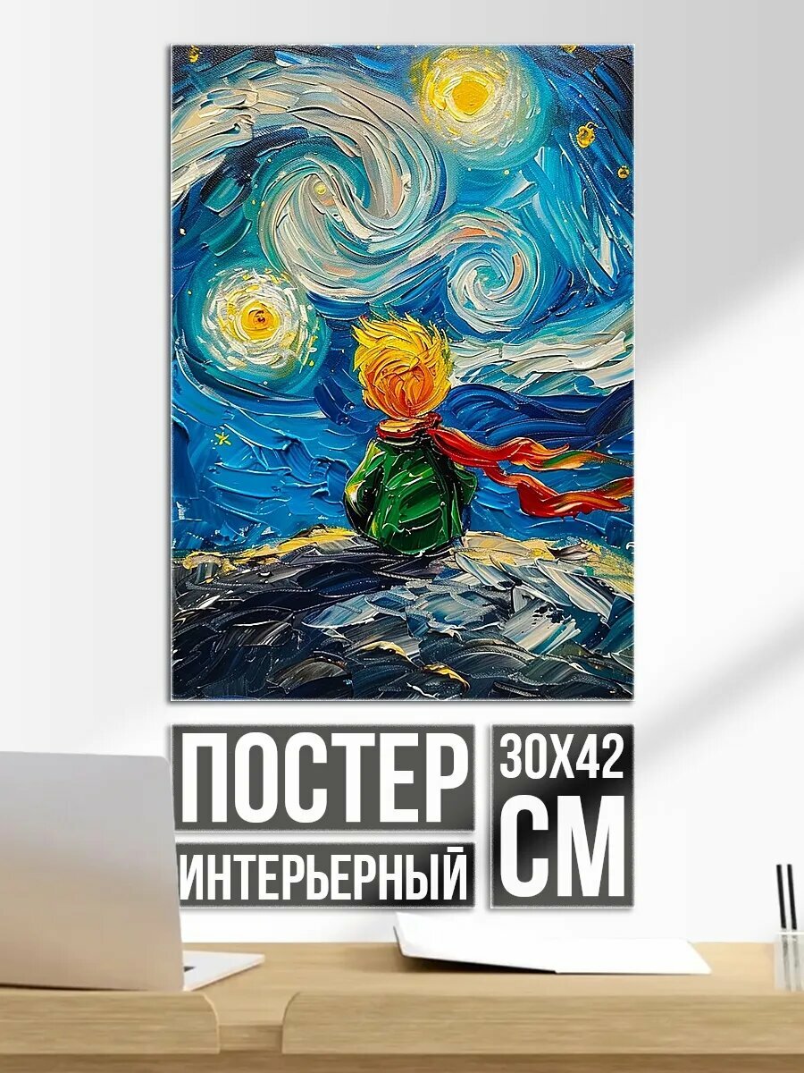 Плакат постер Маленький принц Ван Гог