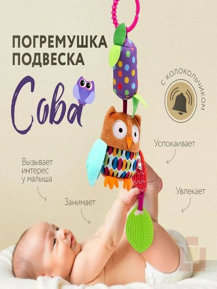 Погремушка для новорожденного 0+ сова с грызунком- прорезывателем и колокольчиком, мягкая развивающая игрушка-подвеска на коляску , на кроватку