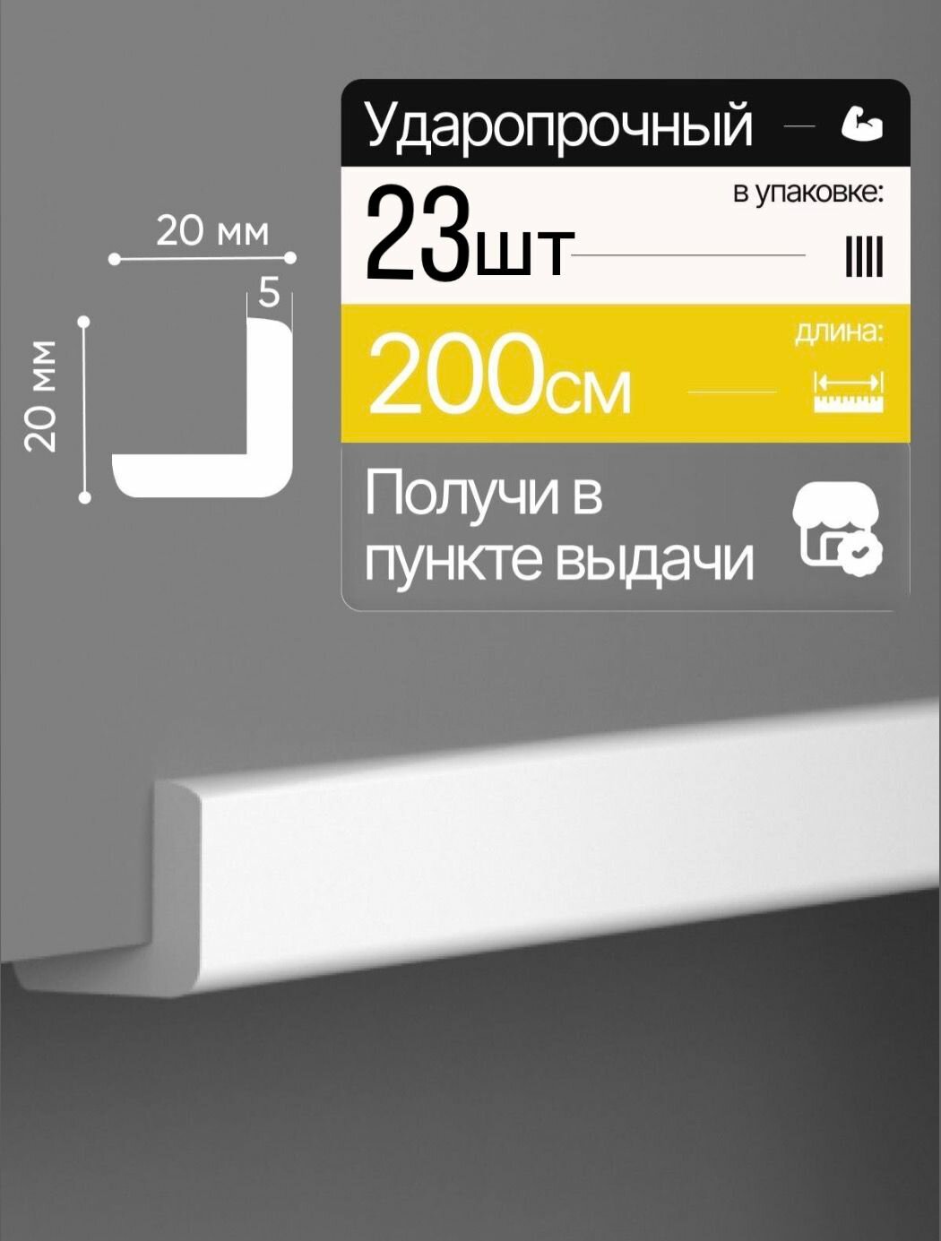 Молдинг настенный дюрополимер,2метра 20x20мм, 23шт, белый, под покраску, ударопрочный, влагостойкий Glanzepol GPD-29