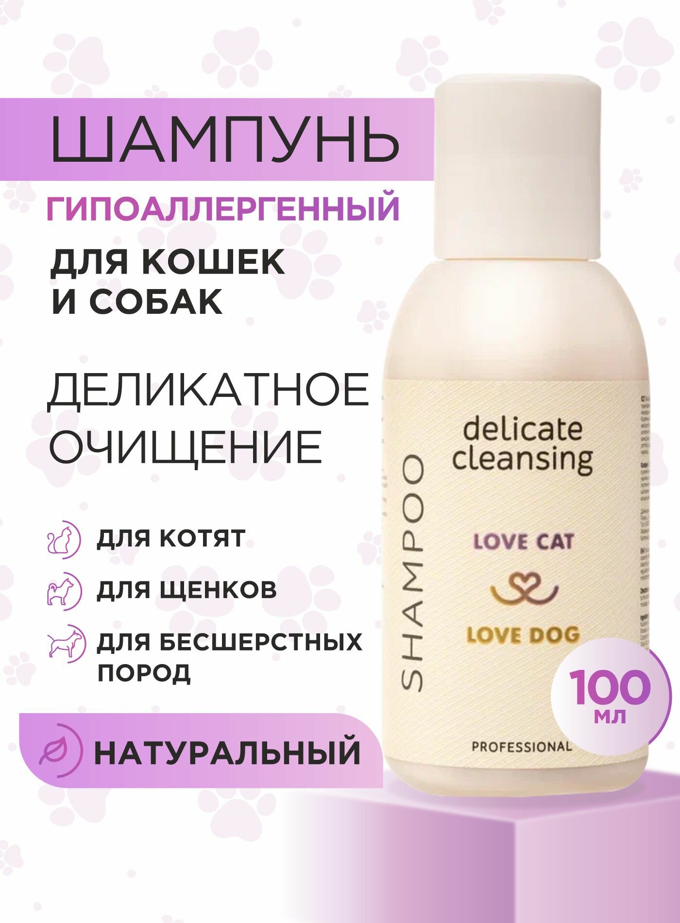 Шампунь гипоаллергенный для собак и кошек Love Cat Love Dog для сфинксов, котят и щенков, 100 мл