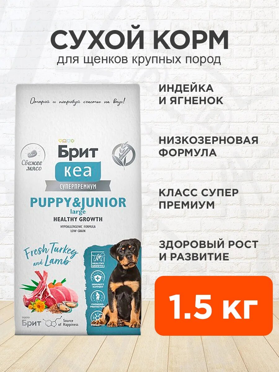 Корм сухой Брит Кеа Dog Puppy & Junior Large Healthy Growth для щенков крупных пород, индейка и ягненок, 1,5 кг