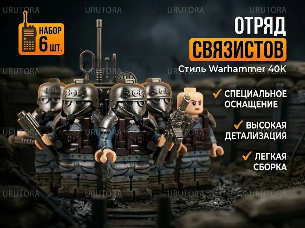 Кубики, Военный конструктор игрушка Warhammer 40000, отряд связистов, набор сборных фигурок 6 шт.