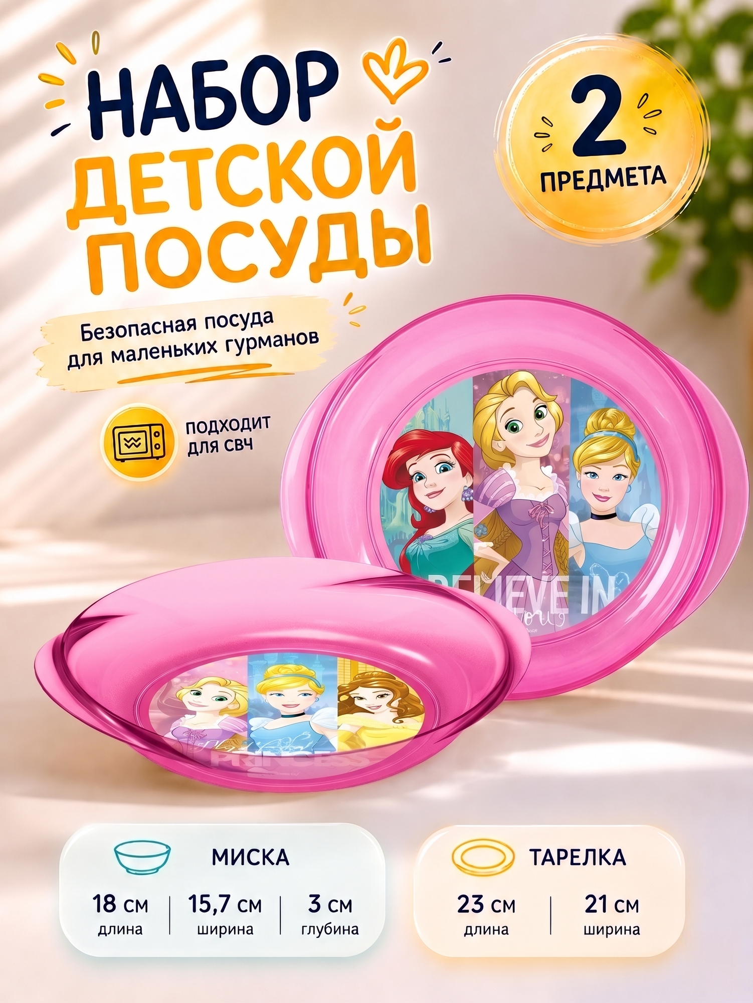 Набор детской посуды для СВЧ с ручками / Принцессы. Дружные приключения (миска, тарелка), пластик