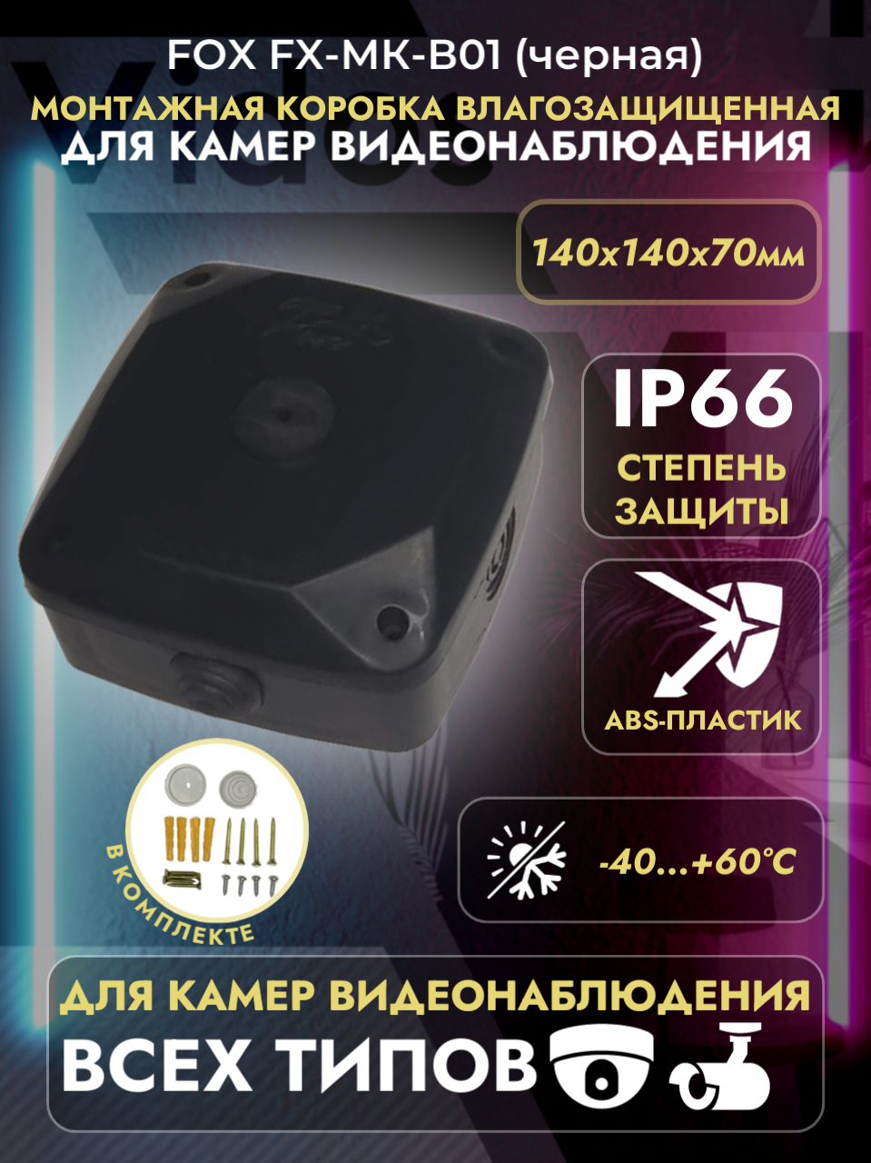 Монтажная коробка Fox МК-В01, для крепления камер, накладная, черная