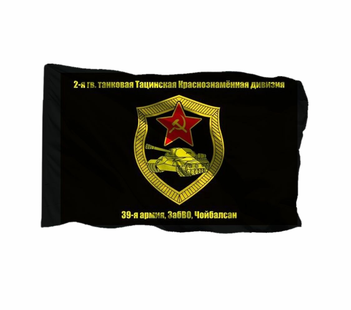 Флаг 2-я гв. танковая Тацинская Краснознамённая дивизия, ЗабВО, Чойбалсан, 70х105 см на сетке для флагштока