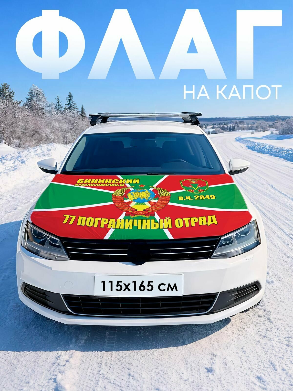 Флаг на капот Бикинского краснознамённого 77 погранотряда, универсальный размер