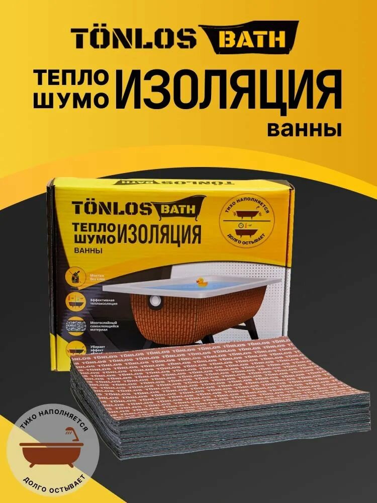 Tonlos BATH Комплект шумоизоляции для ванн Tonlos BATH. Теплоизоляция для ванн