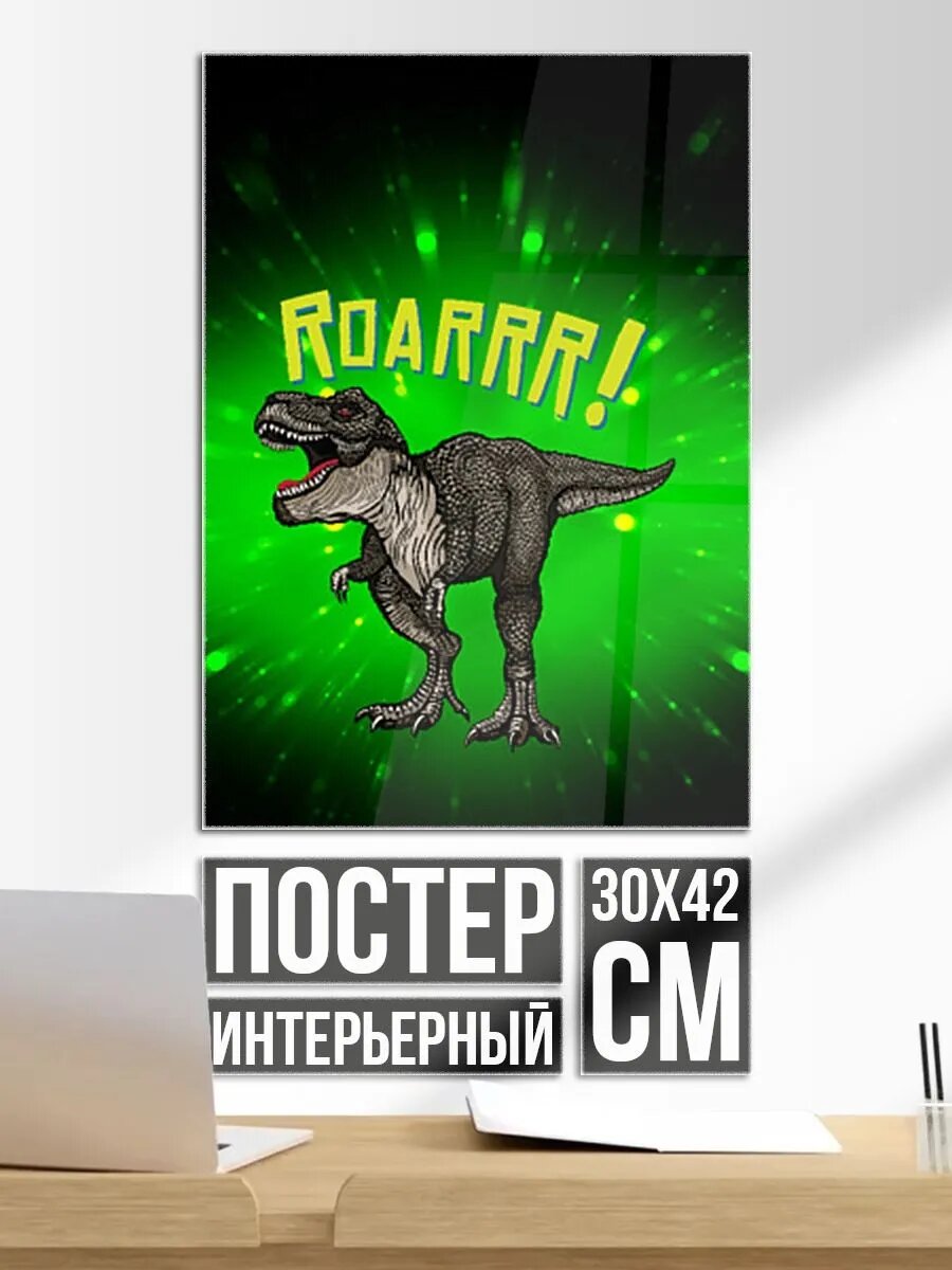 Постер на стену Roarrr! Динозавр T-rex