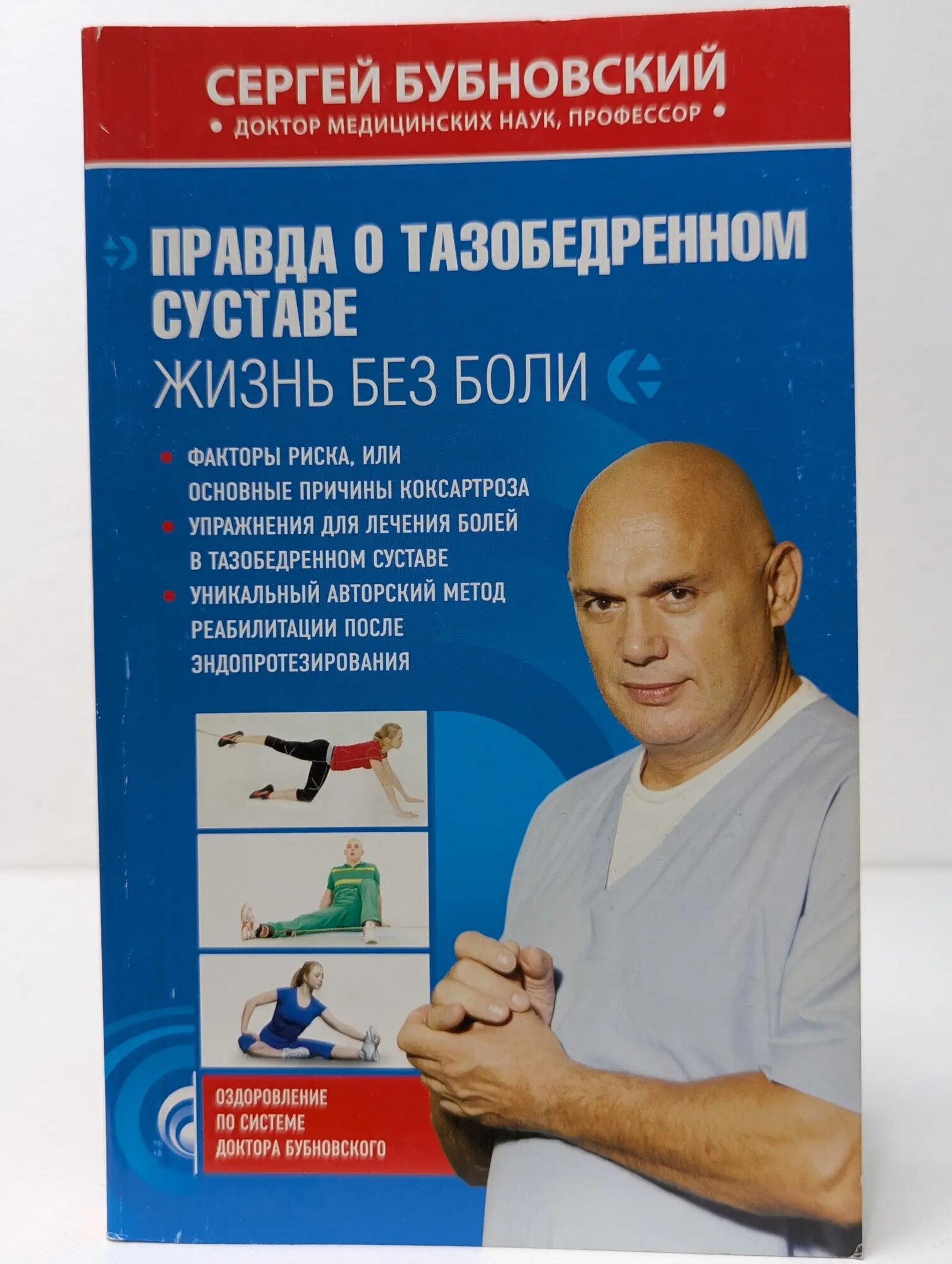 Правда о тазобедренном суставе. Жизнь без боли Бубновский Сергей Михайлович 2011