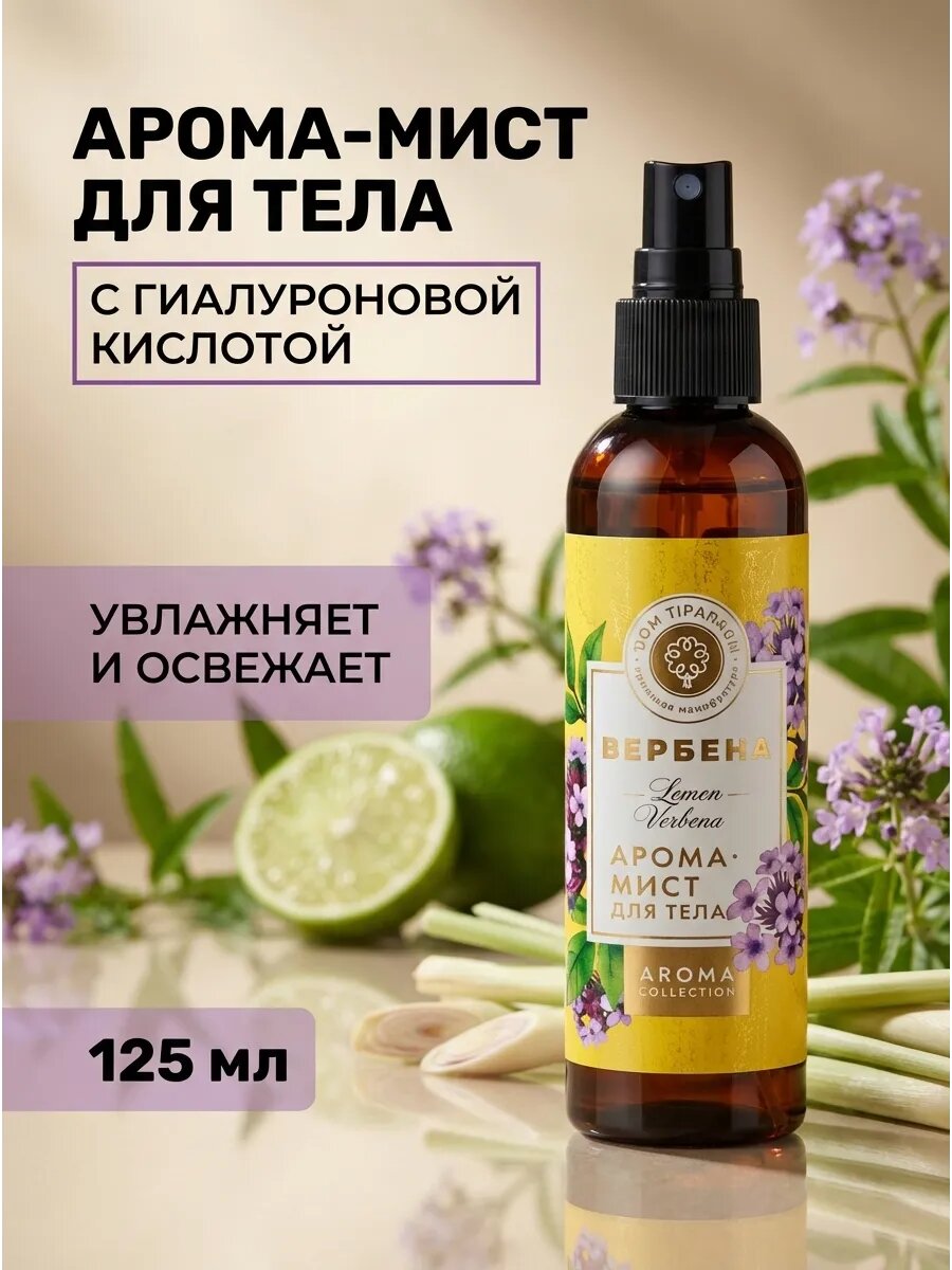 Арома-мист для тела Вербена, с гиалуроновой кислотой, 125 мл (Дом природы)