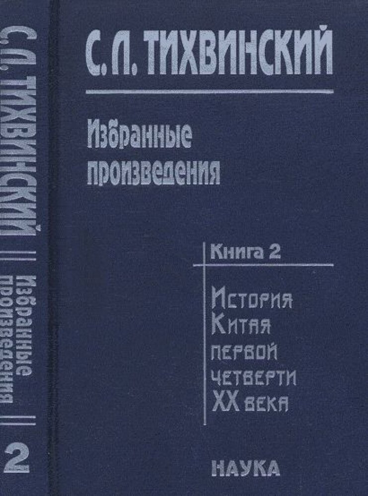 Избранные произведения: в 5 кн: История Китая первой четверти XX века: Доктор Сунь Ятсен. Свержение маньчжурской монархии и борьба за республику
