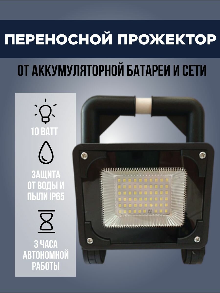 Светодиодный переносной прожектор на аккумуляторе, 10 ватт