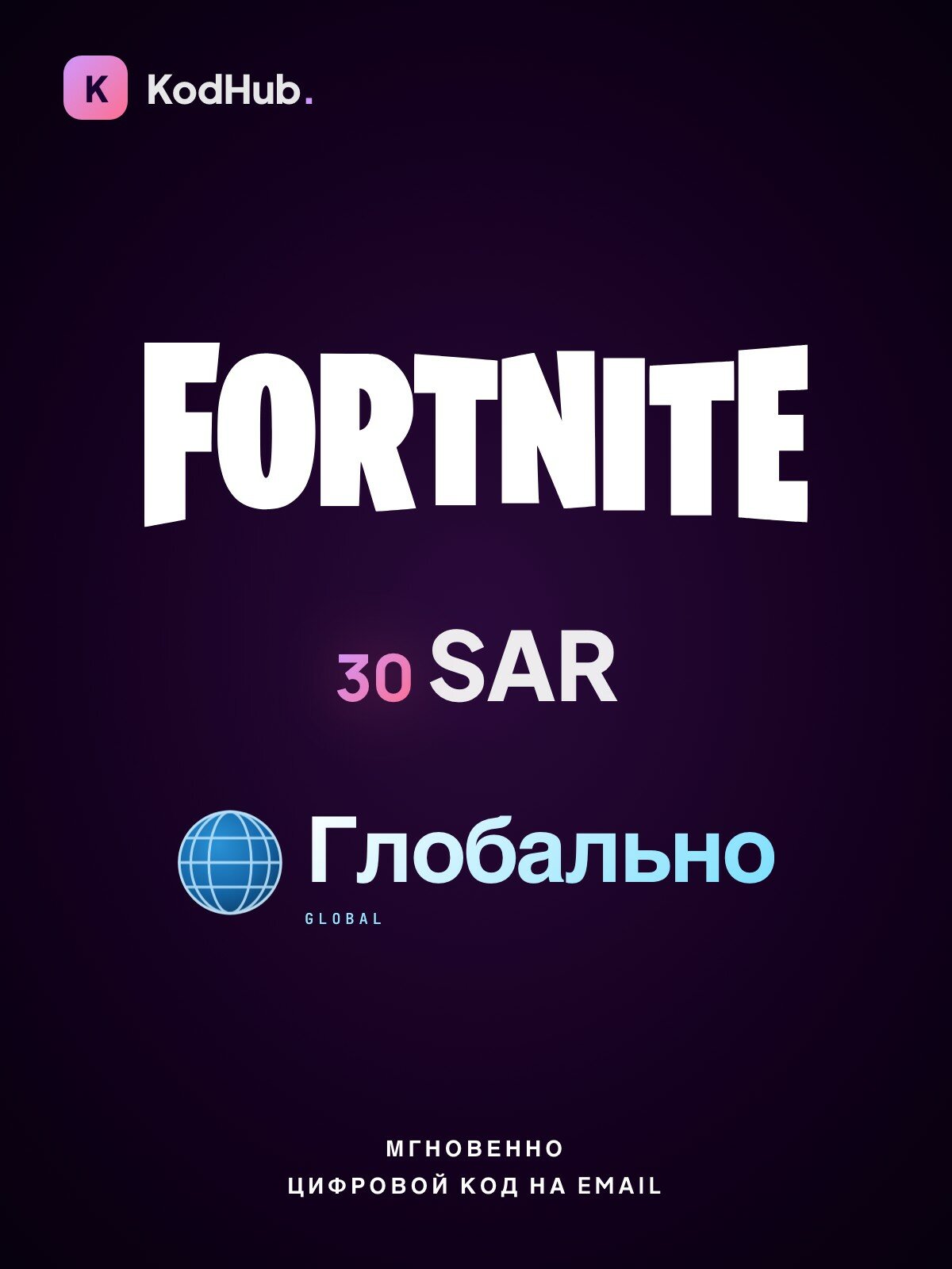 Карта пополнения Fortnite 30 SAR | Саудовская Аравия | Цифровой код для Epic Games