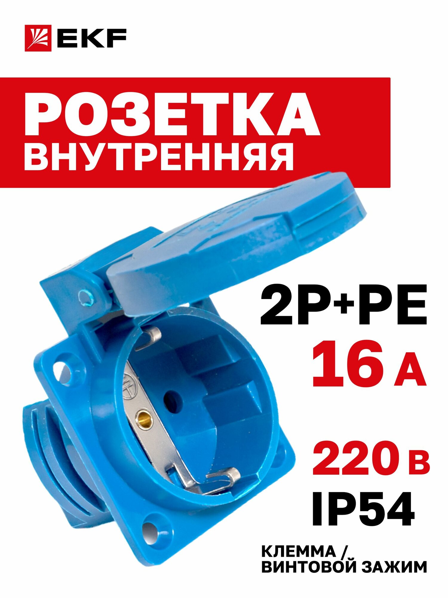 Розетка силовая 16А 220В 2Р+PЕ IP54 панельная скрытая с крышкой 112 EKF