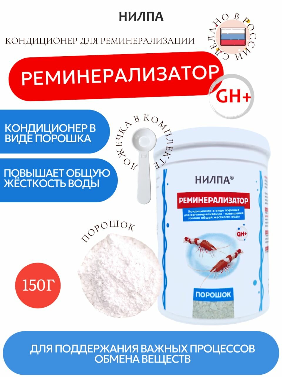 Кондиционер для аквариума Реминерализатор GH+ 250 мл/150 г, минералы для воды и осмоса, нилпа