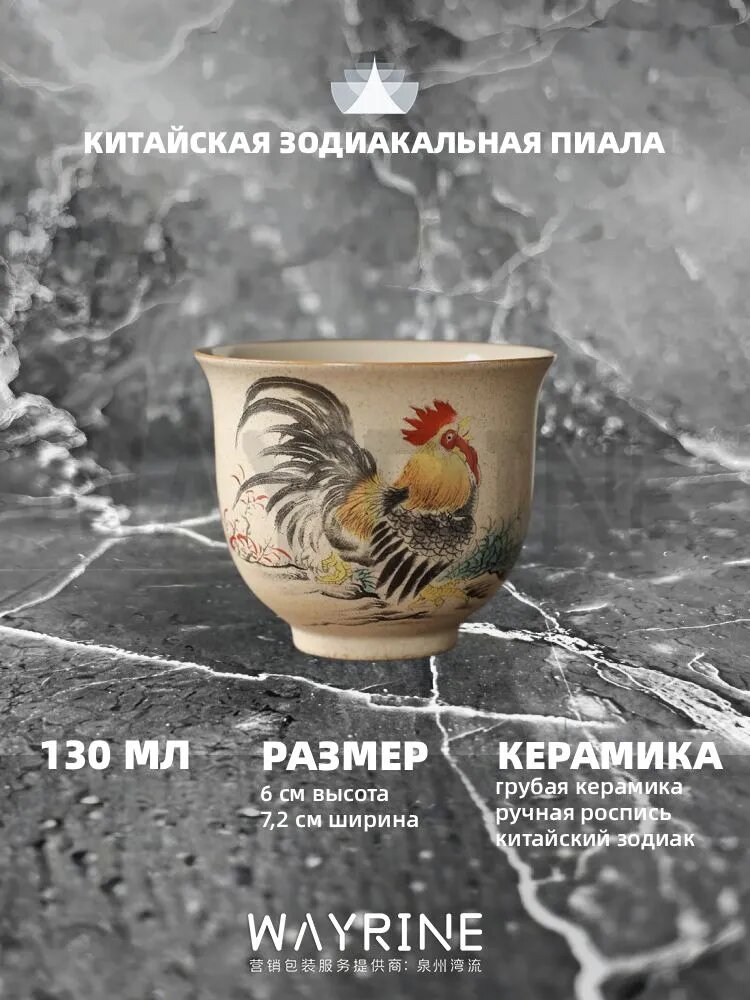 Пиала знак петуха 130 мл бежевый, красный, 1 шт