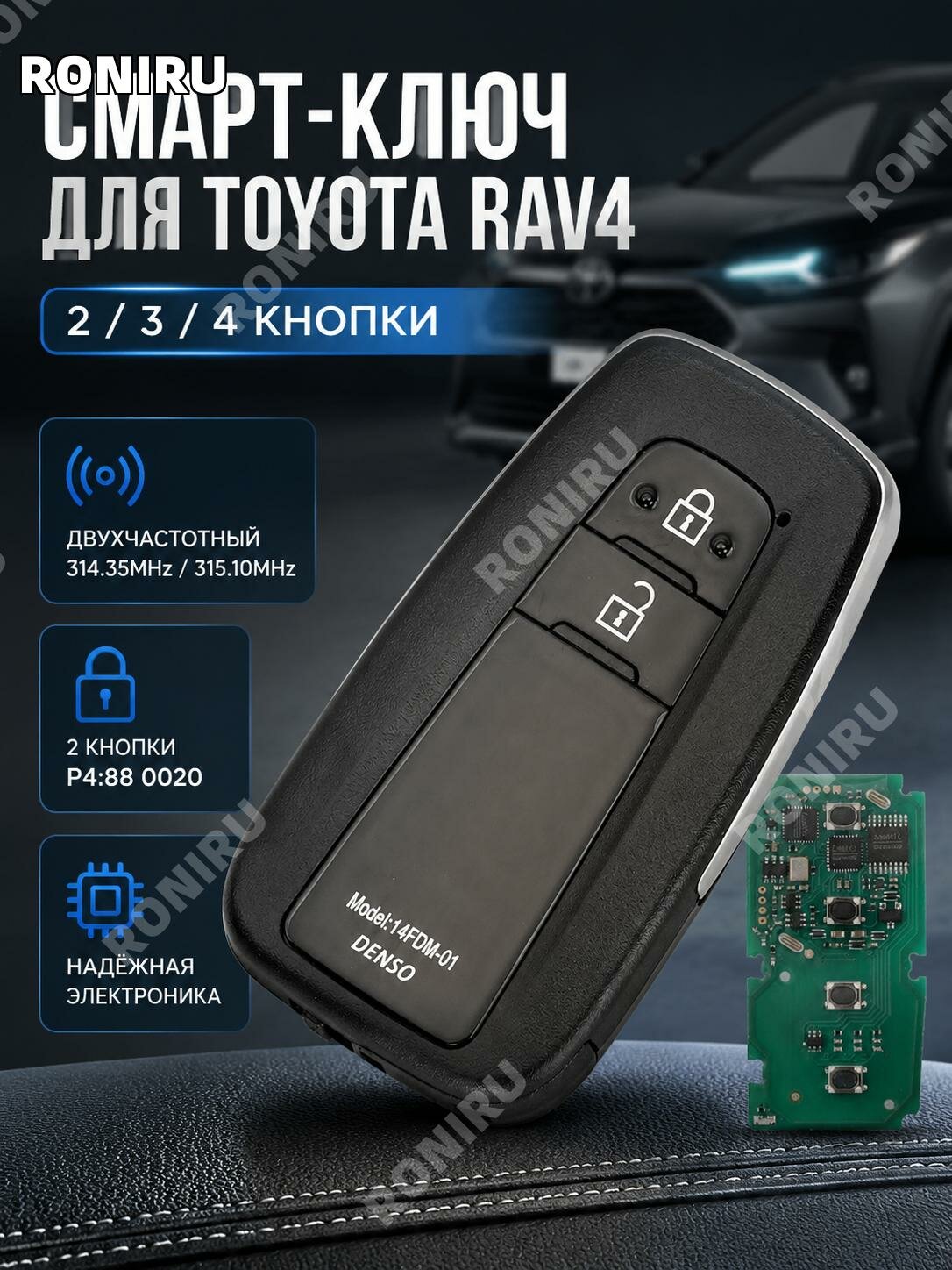 Смарт-ключ для Toyota RAV4,2 кнопки, 314.35/315.10 МГц