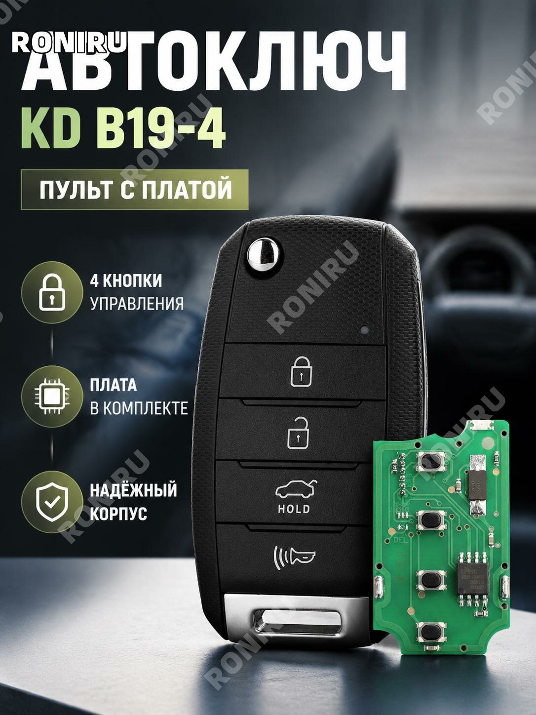 Проводной автомобильный ключ-пульт KD Keydiy B19-4, инженерный пластик