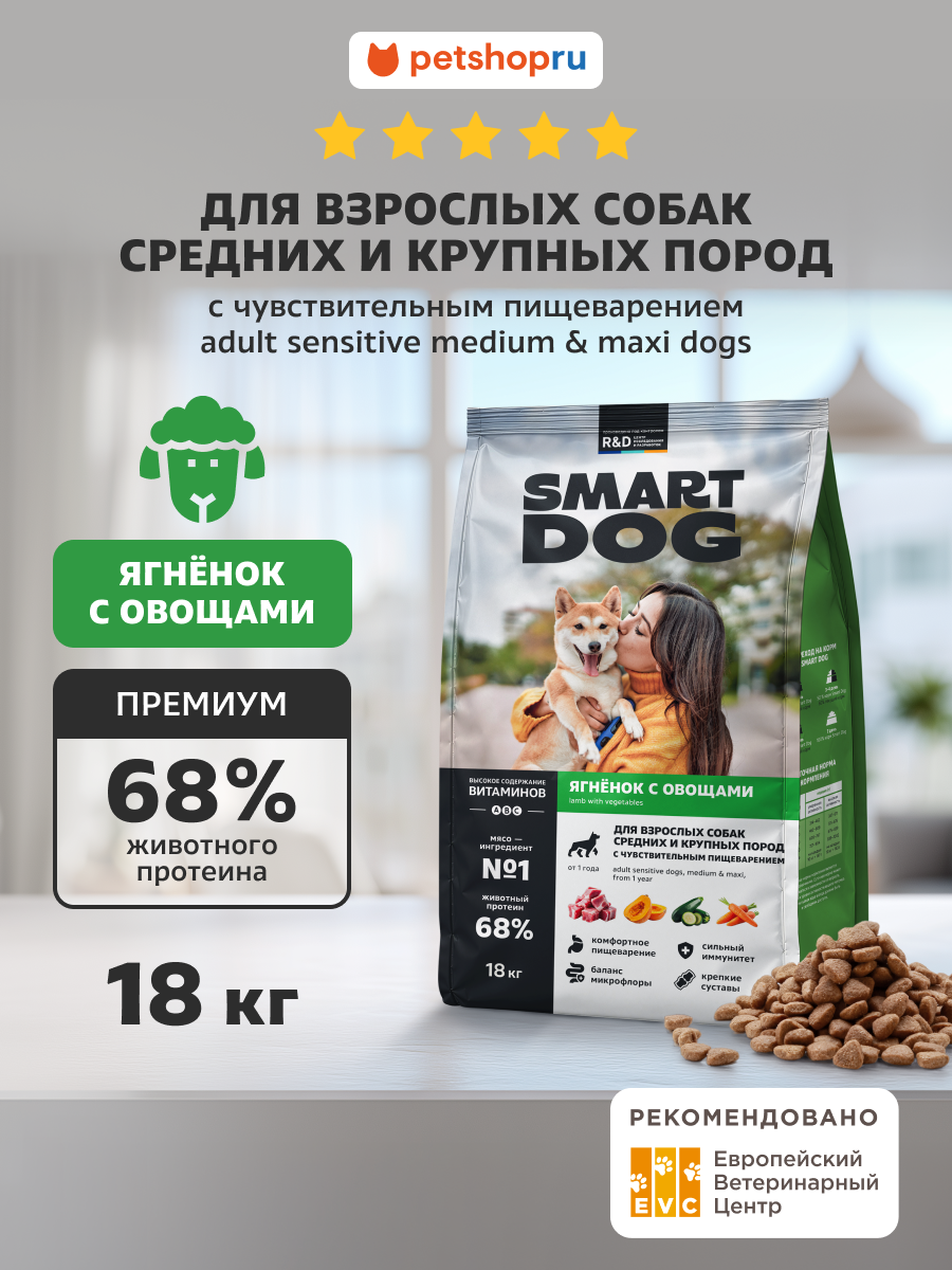 Smart Dog Сухой корм для взрослых собак средних и крупных пород с чувствительным пищеварением с ягнёнком и овощами Sensitive Adult Medium&Maxi Lamb and Vegetables 18кг