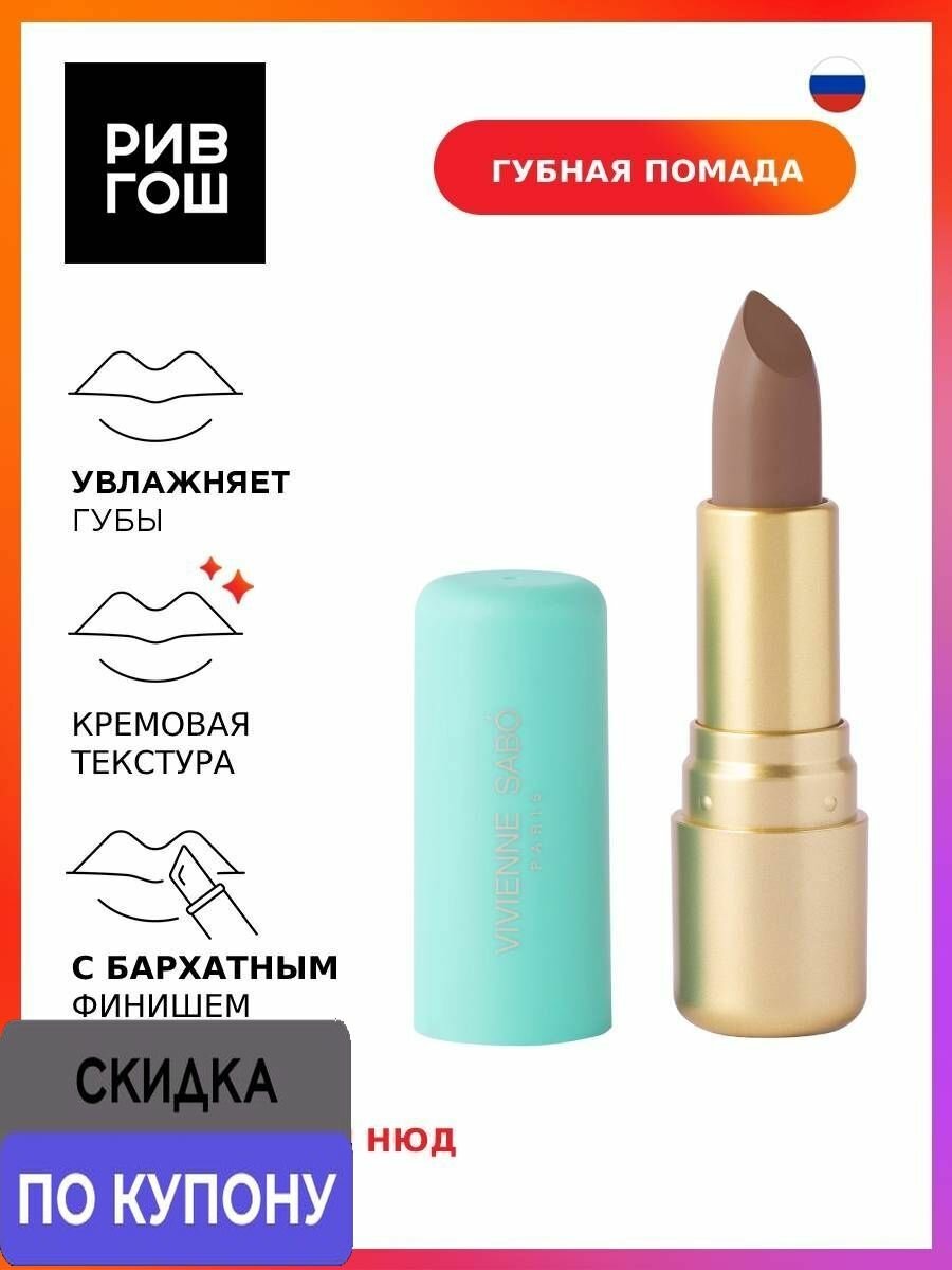 VIVIENNE SABO Губная помада Nude Createur, 4 г, 17 нюд 4 грамма