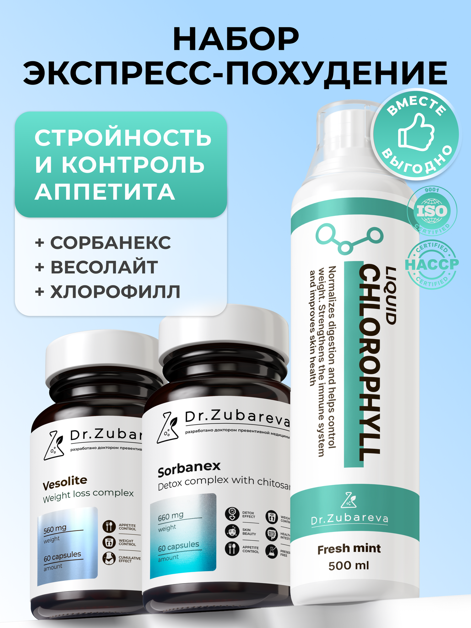 Набор для похудения: Жидкий хлорофилл + Весолайт + Сорбанекс с хитозаном. Детокс, жиросжигатель и контроль аппетита