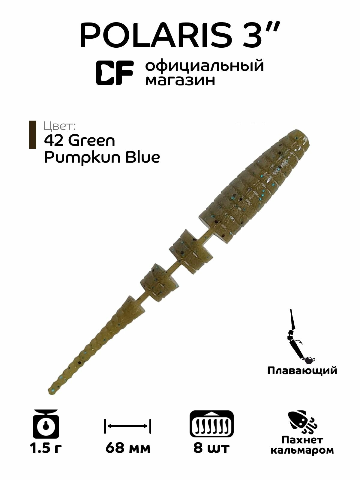 Силиконовые приманки CF Company Polaris 3" 24-68-42-6-F, кальмар, 8 шт. Приманка для рыбалки, 68 мм, плавающие.