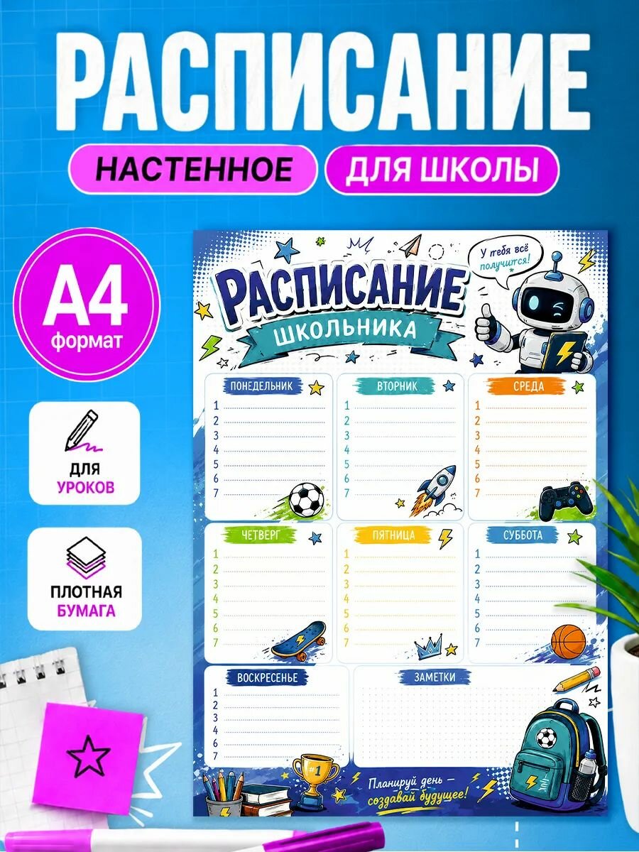 Расписание уроков настенное Робот