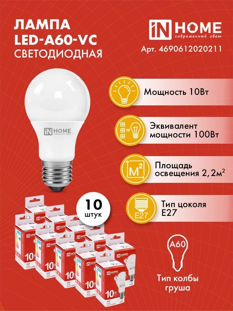 Лампа светодиодная LED-A60-VC 10Вт 230В Е27 4000К 950Лм IN HOME, 10 шт.