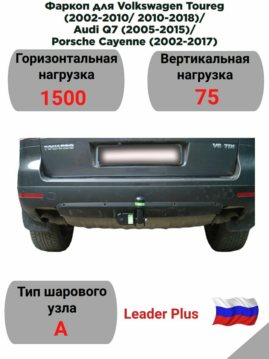 Фаркоп для Volkswagen Toureg (2002-2010; 2010-2018)/ Audi Q7 (2005-2015)/ Porsche Cayenne (2002-2017) "Leader Plus" V124A