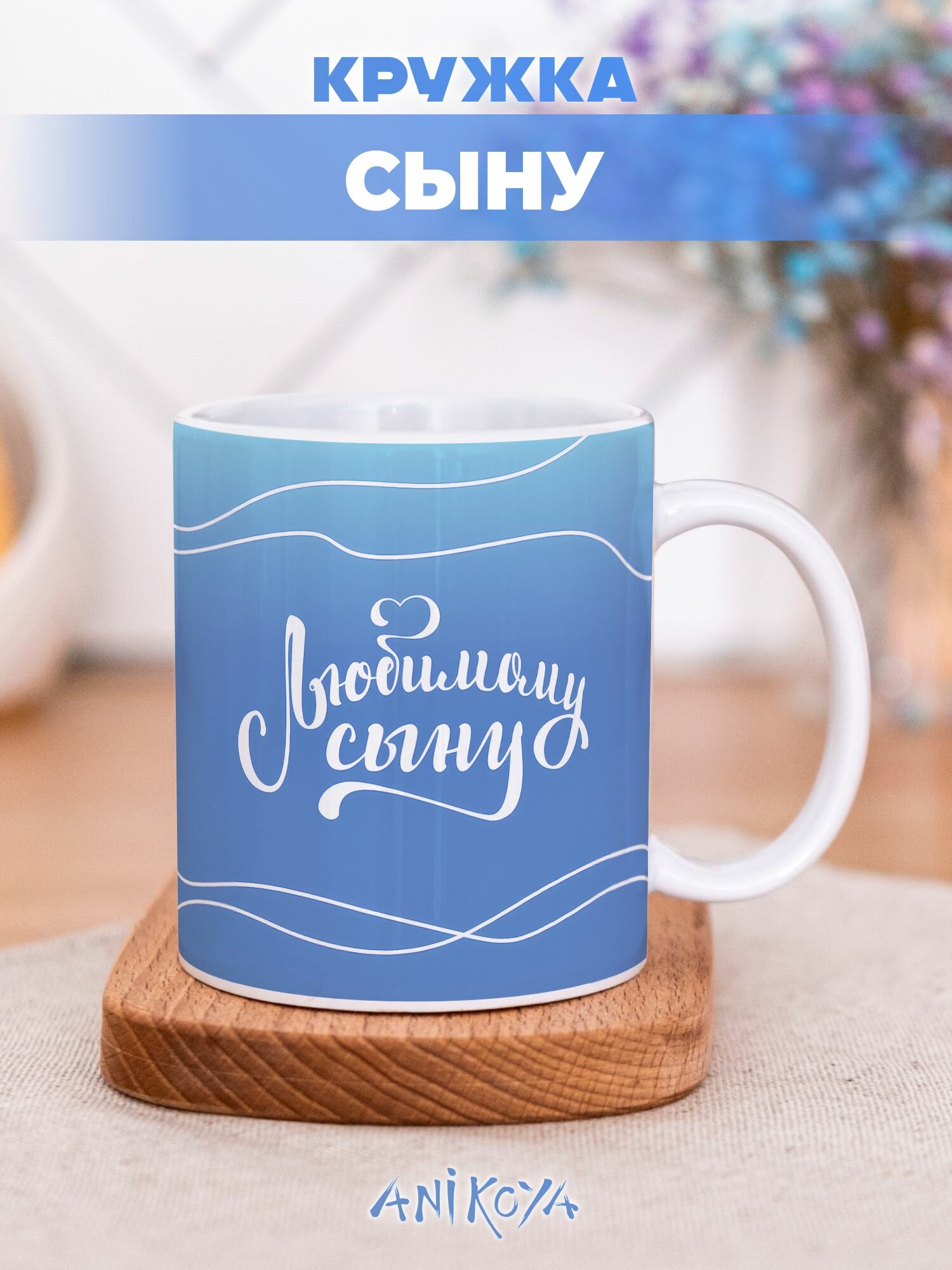 Кружка подарочная сыну