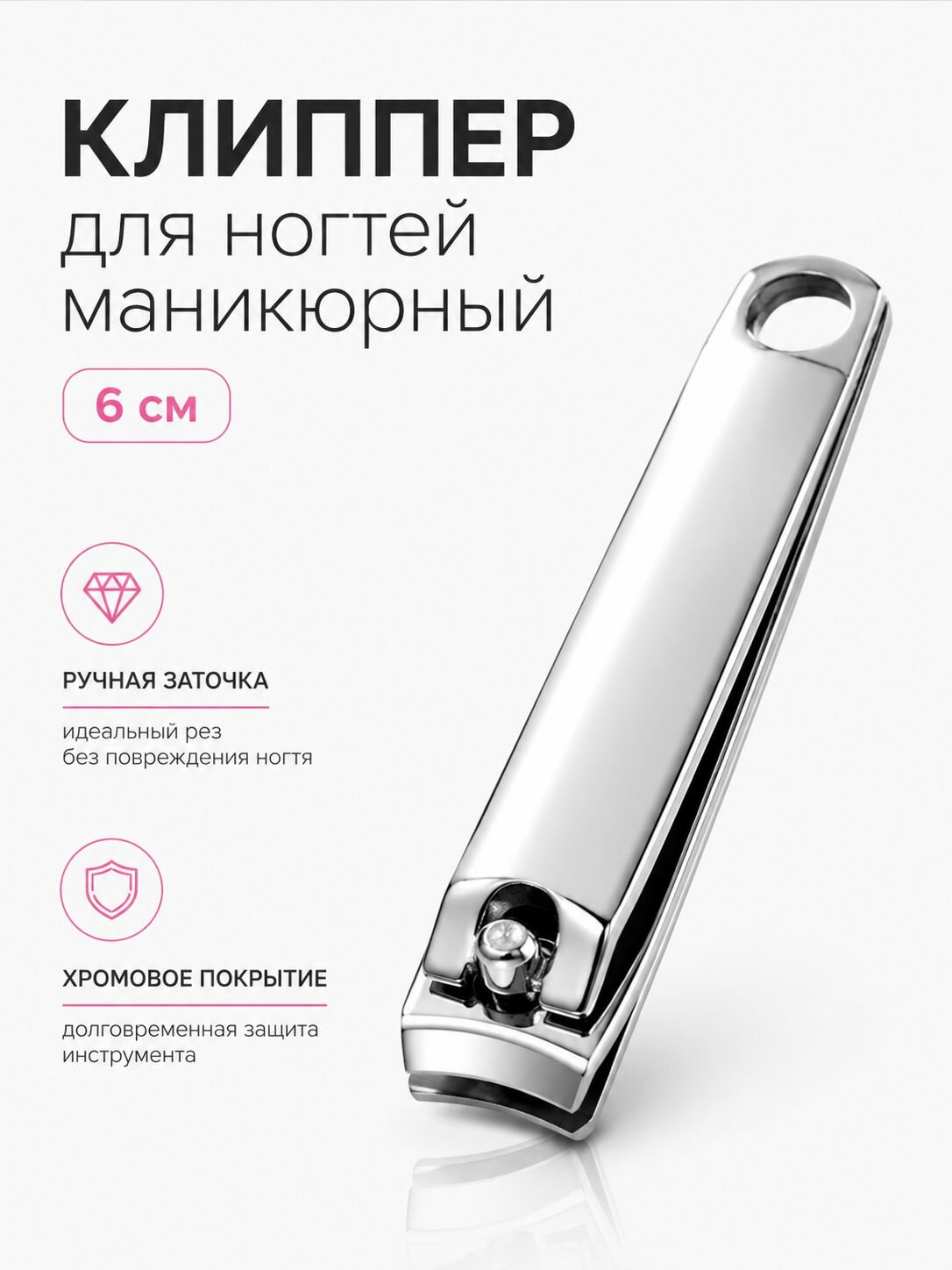 Клиппер (книпсер) маникюрный BAIZHENG, 6 см, металл