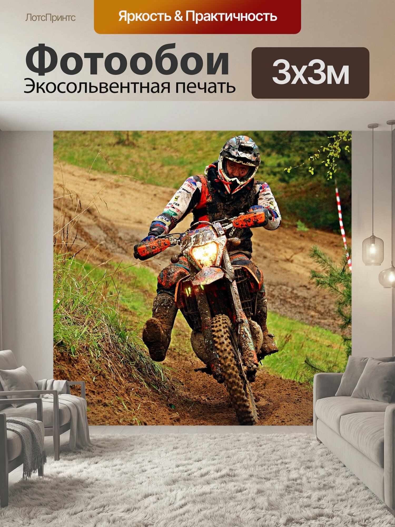 Фотообои "Мотокросс, эндуро, мотоцикл-внедорожник" 300x300 см. экосольвентная печать