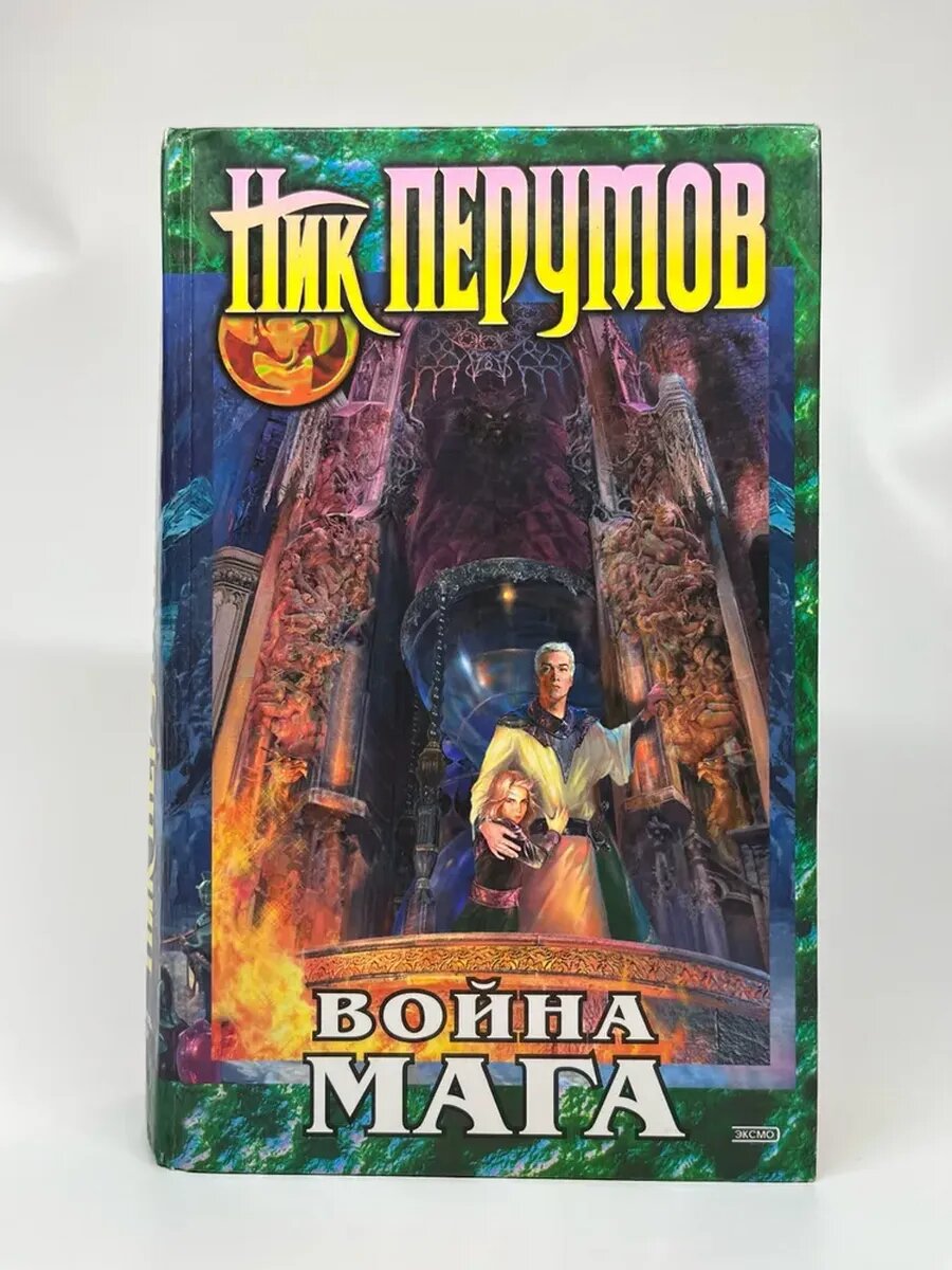 Ник Перумов. Хранитель мечей. Война мага. Т1