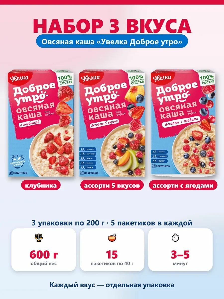 Каша Увелка Доброе утро порционный набор клубника ассорти 5 вкусов ассорти с ягодами 600 г 15 пакетиков по 40 г